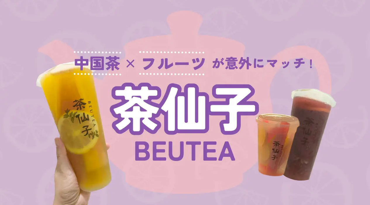 中国茶×フルーツが意外にマッチ！茶仙子BEUTEA【知りたい！現地の暮らし】