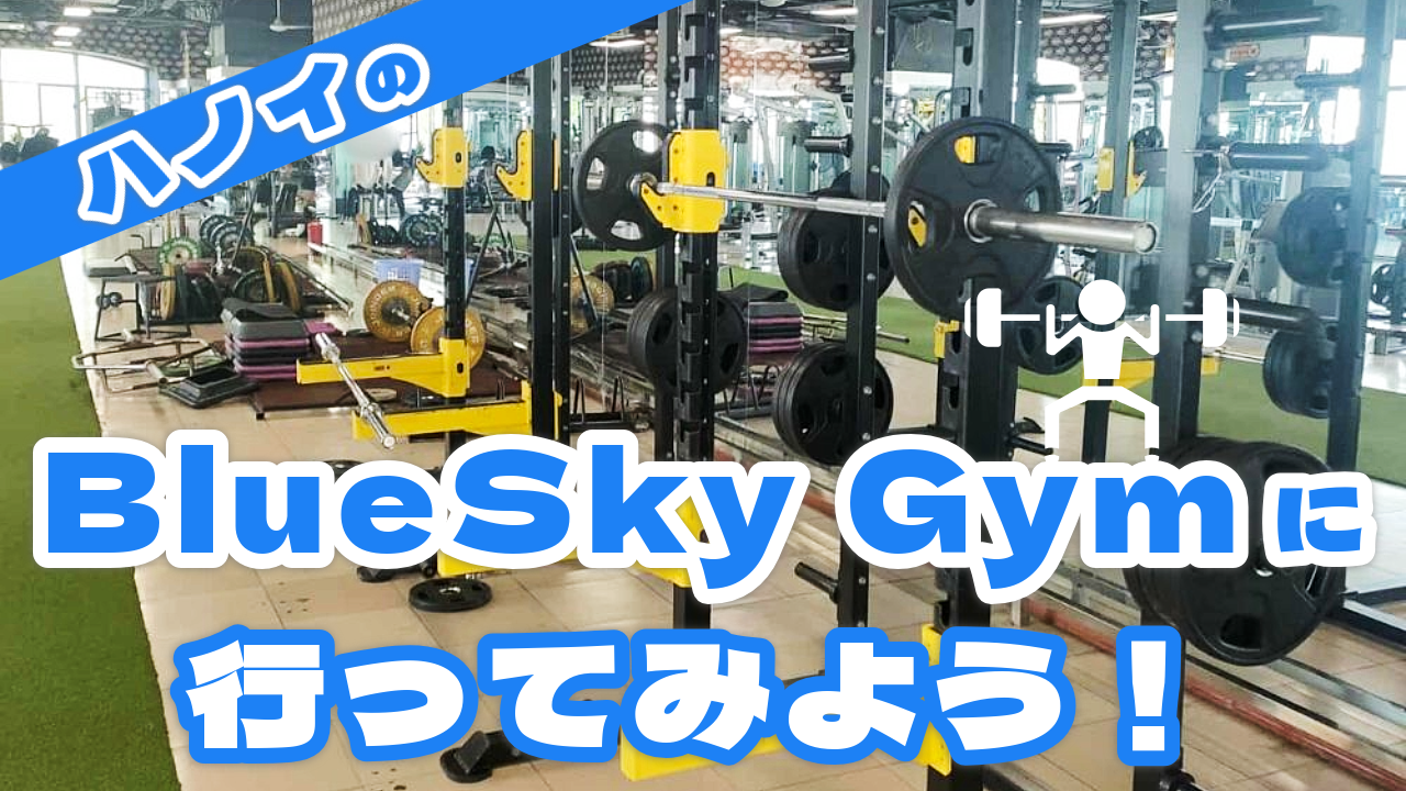 ハノイのBlueSky Gymに行ってみよう！【知りたい！現地の暮らし】