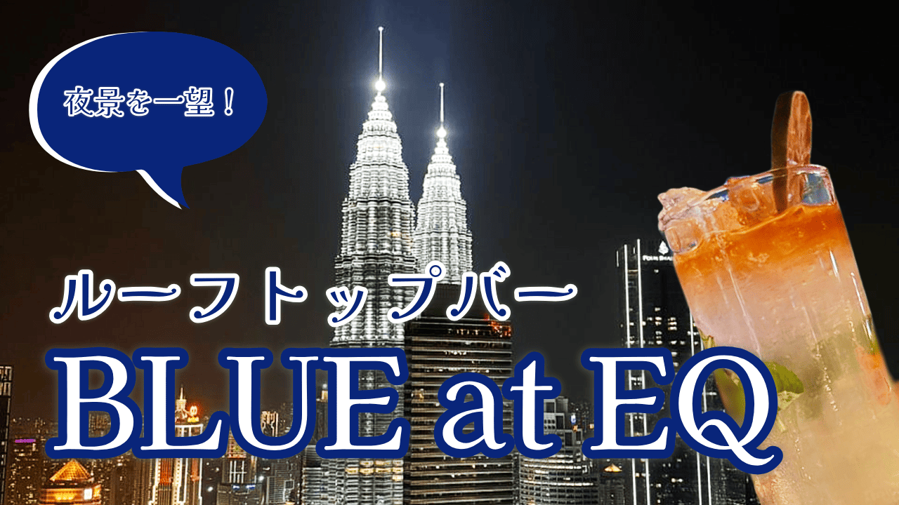 夜景を一望！ルーフトップバーBLUE at EQ【知りたい！現地の暮らし】